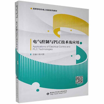 电气控制与PLC技术及应用 张兴国西安电子科技大学出版社计算机