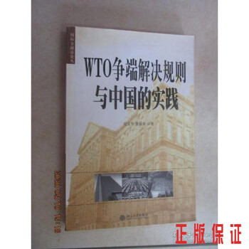 保证正版  可开发票！！WTO争端解决规则与中国的实践（有姜丽勇签名）