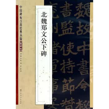 北魏郑文公下碑【正版图书，放心下单】