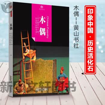 新书--印象中国·历史活化石：木偶9787546141473