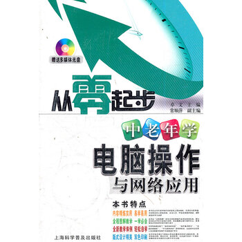 中老年学电脑操作与网络应用(赠光盘1张)