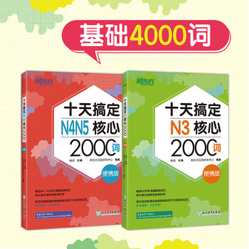 【新东方旗舰】十天搞定N3核心2000词+N4N5核心2000词 便携版 基础4000词