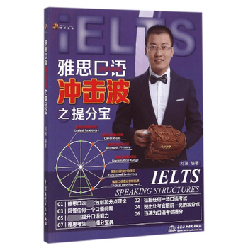 雅思口语冲击波之提分宝