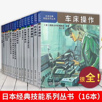 16册 日本经典技能系列丛书全套 金属材料机械零件常识测量技术磨车铣床数控机床操作螺纹齿轮金属切削 机械加工基础教材 机械加工入门