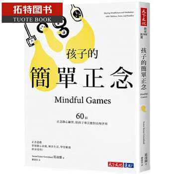 在途 台版 孩子的简单正念 60个静心练习，陪孩子专注应对高压世界