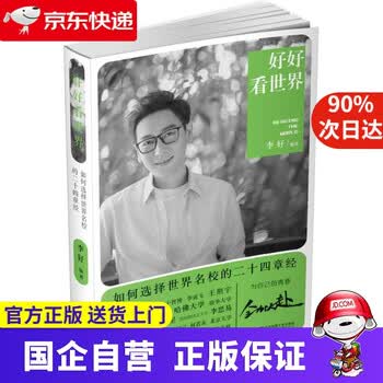 【新华书店官方网店】好好看世界：如何选择世界名校的二十四章经 李好 编著 江苏凤凰文艺出版社有限公司