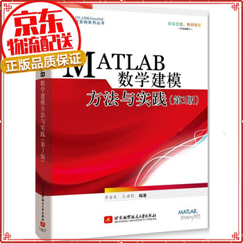 MATLAB数学建模方法与实践（第3版）