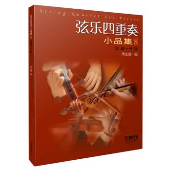 正版 弦乐四重奏 小品集8总谱+分谱9787552319217