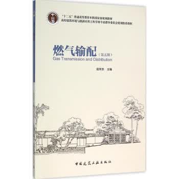 燃气输配(第5版)