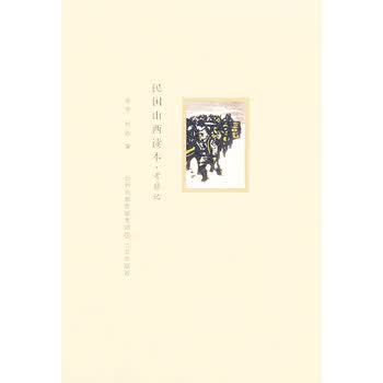 民国山西读本  考察记