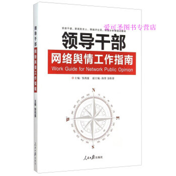 领导干部网络舆情工作指南 邹鸿强
