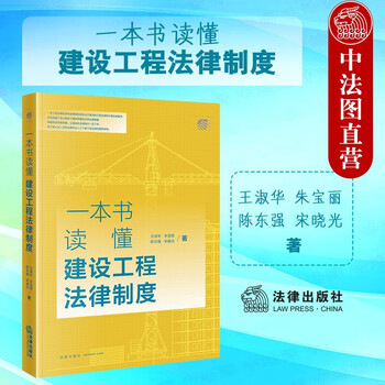 正版 一本书读懂建设工程法律制度 王淑华朱宝丽陈东强宋晓光 法律社 工程法律知识普及 思维导图 建设工程许可制度合同签订安全生产法律制度 建设工程发包