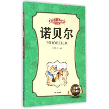 诺贝尔/青少年成长励志丛书