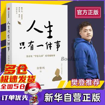 【樊登推荐】人生只有一件事 金惟纯 著 新书
