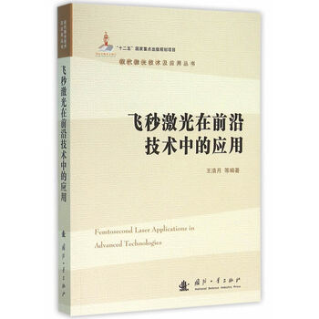 飞秒激光在若干前沿技术中的应用 王清月 9787118103298 国防工业出版社