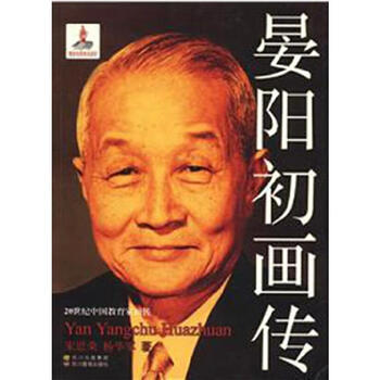 正版当日发货 晏阳初画传/20世纪中国教育家画传  传记宋恩荣四川教育出版社有限公司