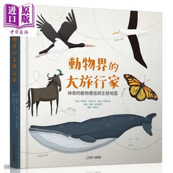 动物界的大旅行家 神奇的动物迁徙与生态地图 大石国际文化   知识绘本  港台原版