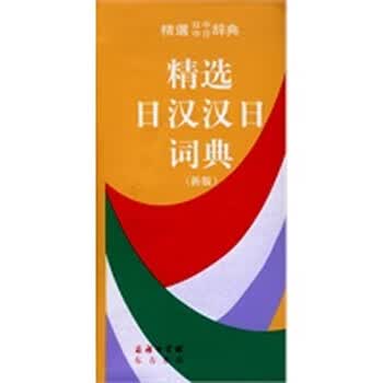 精选日汉汉日词典