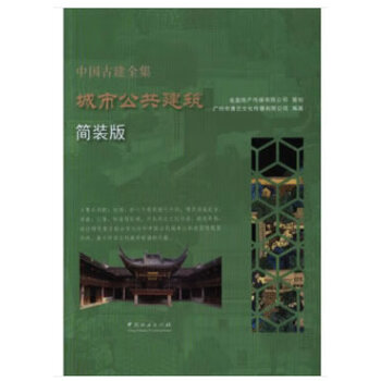 中国古建全集-城市公共建筑-简装版