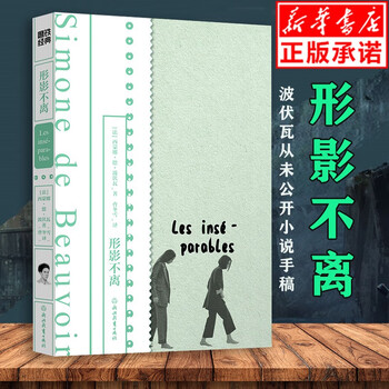 【现货】形影不离（第二性作者波伏瓦生前从未公开的小说手稿首度面世）