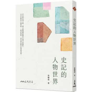 预售 原版进口书 林聪舜史记的人物世界(三版)三民台版原版书籍
