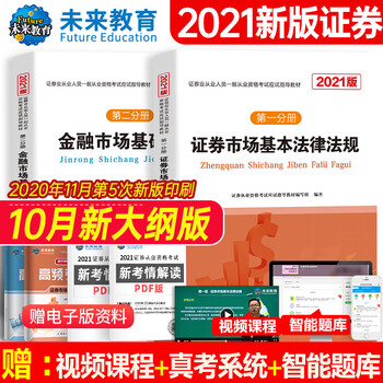 官方新版 证券从业资格教材2021年新大纲金融证券市场基础知识法律法规sac证劵从业资格证考试用书 证券从业教材2本