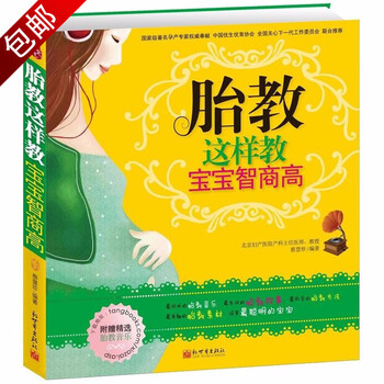 【包邮】童话歌谣诗歌散文亲情友谊成长心灵 孕期书籍大全 胎教故事书籍 胎教这样教宝宝智商高 （定价39.8）