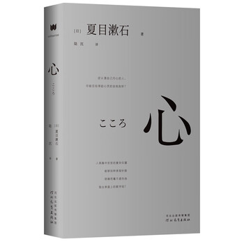 丨心 夏目漱石著 外国小说世界名著 日本国民作家经典作品青年译者陆沉还原日式文字美学 中学生阅读我是