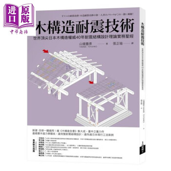 木构造耐震技术：40年耐震结构设计理论实务 港台原版 山边丰彦	易博士