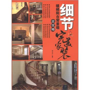 家装·细节:楼梯阳台背景墙全攻略