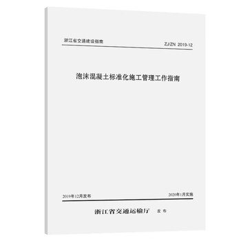 泡沫混凝土标准化施工管理工作指南