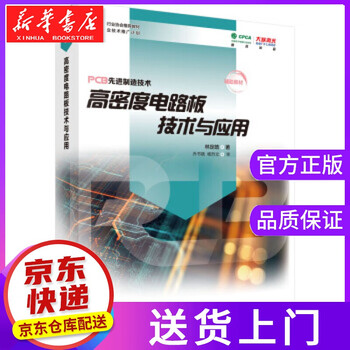 【正版图书】高密度电路板技术与应用 林定皓 著 科学出版社