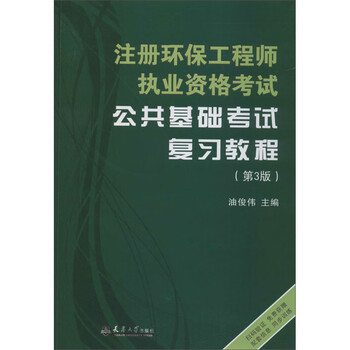 注册环保工程师执业资格考试公共基础考试复习教程（第3版）