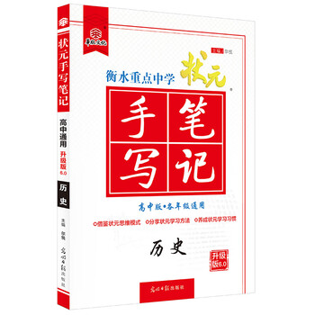 2021衡水重点中学状元手写笔记6.0历史（高中版 各年级通用）