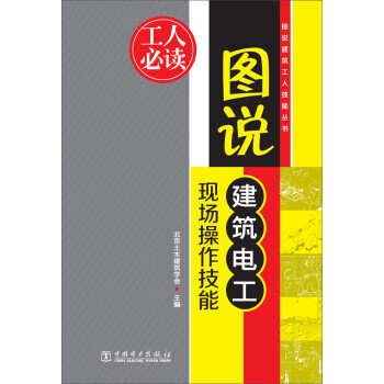 图说建筑电工现场操作技能 北京土木建筑学会 中国电力出版社