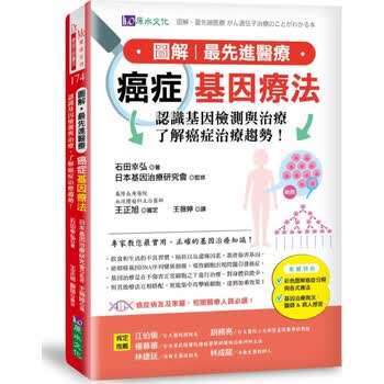 现货【外图台版】图解?*先进癌症基因疗法：认识基因检测与治疗，了解癌症治疗趋势！ / 石田幸弘-