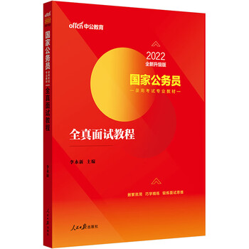 中公教育2022国家公务员录用考试教材：全真面试教程（全新升级）