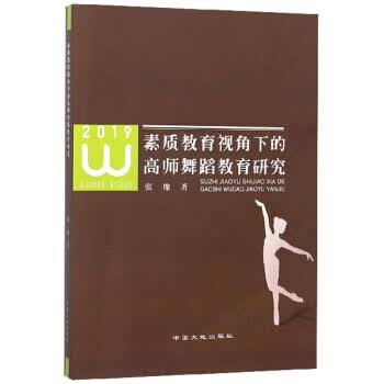 素质教育视角下的高师舞蹈教育研究