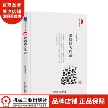 带妈妈去旅游(珍藏版) 陈春花8058461