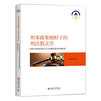 刑事政策视野下的刑法教义学:探索中国刑法教义学与刑事政策的贯通构想 欧阳本祺【正版图书】