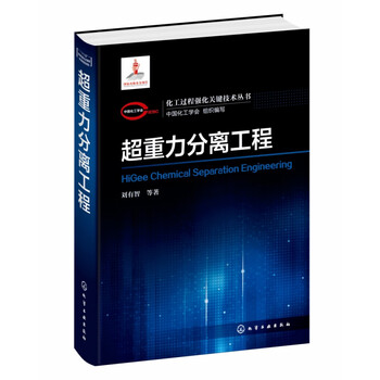 超重力分离工程(精)/化工过程强化关键技术丛书