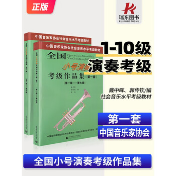 全国小号演奏考级作品集(套) 1-10级全套2本线谱版戴中晖郭传钦朱海首都师范出版社中国音乐家管