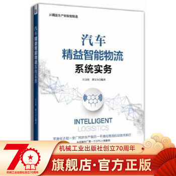 汽车精益智能物流系统实务 江支柱 董宝力 编著 从精益生产到智能制造