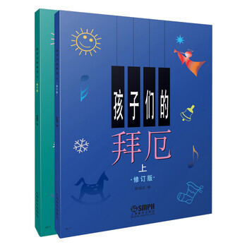 孩子们的拜厄（修订版 套装上下册）