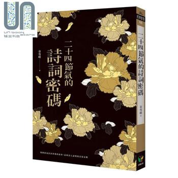 二十四节气的诗词密码 港台原版 章雪峰 好读