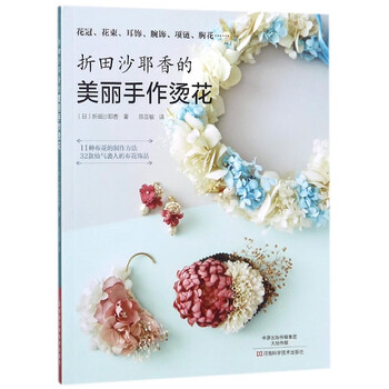 折田沙耶香的美丽手作烫花