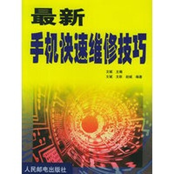 新手机快速维修技巧 文斌,文斌,文跃,赵斌著 人民邮电出版社