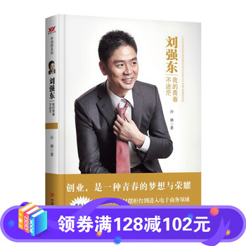 【百元神劵】刘强东 我的青春不迷茫 孙琳著 企业家传记类书籍