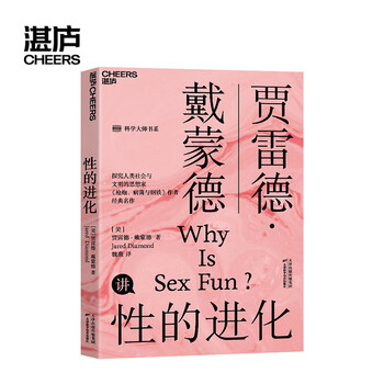 【湛庐文化】正版 性的进化 贾雷德·戴蒙德带你性趣探秘 枪炮病菌与钢铁作者通过进化论的视角解释人类性