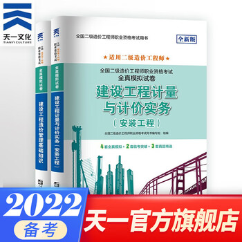 备考2022二级造价工程师2021教材真题 基础知识+土建/安装/交通运输/水利工程 自选 (安装工程+基础知识) 2试卷
